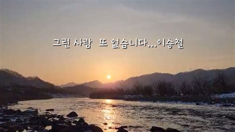 그런 사람 또 없습니다 이승철 Youtube
