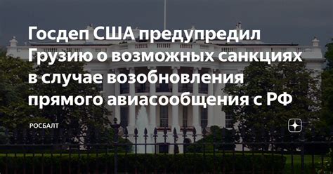 Госдеп США предупредил Грузию о возможных санкциях в случае