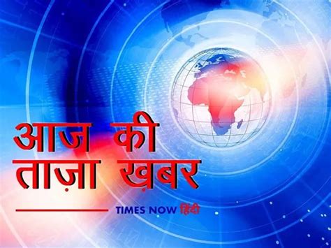 ताजा खबर 18 अक्टूबर 2020 की बड़ी खबरें और मुख्य समाचार Taza Khabar 18