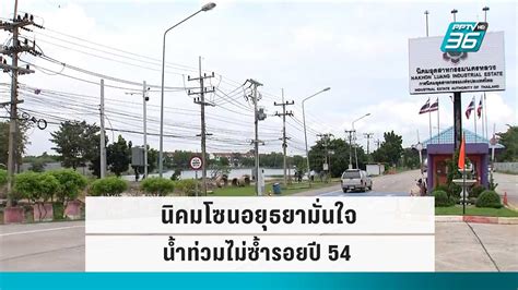 นิคมโซนอยุธยามั่นใจ น้ำท่วมไม่ซ้ำรอยปี 54 เที่ยงทันข่าว 6 ต ค 65