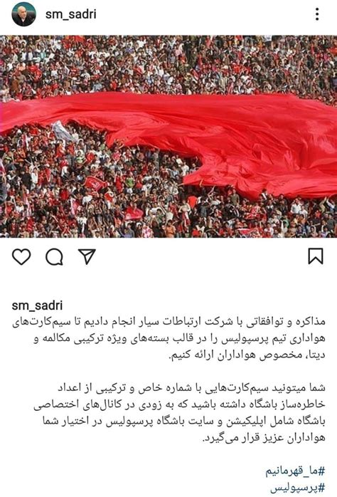 خبر جالب مجید صدری برای پرسپولیسی ها طرفداری