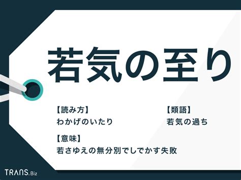 「若気の至り」の意味とは？自分で言うときの使い方や類語と例文も Transbiz