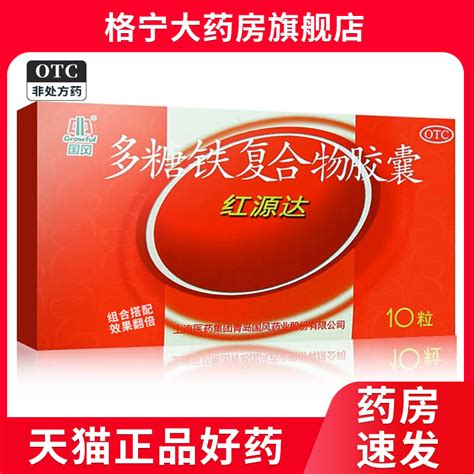 国风多糖铁复合物胶囊10粒孕妇哺乳期妇女单纯性缺铁性贫血补铁 虎窝淘