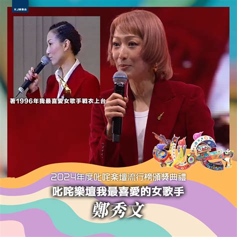瓊姐娛樂台™️ 【2024年度叱咤樂壇流行榜頒獎典禮】 叱咤樂壇我最喜愛的女歌手：鄭秀文 恭喜第一屆我最喜愛的女歌手sammi，第四次拎呢