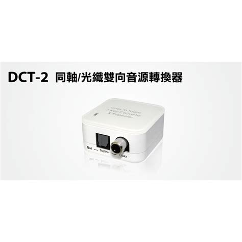 含稅 登昌恆 Uptech Dct 2 同軸 光纖 雙向音源轉換器 Beecost