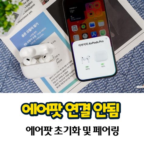 아이폰 에어팟 연결 안됨 And 에어팟 초기화 및 페어링 방법 네이버 블로그