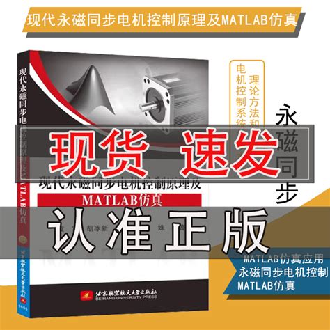 【书】现代永磁同步电机控制原理及matlab仿真 Matlab仿真应用北京航空航天大学出版社永磁同步电机控制系统书籍 虎窝淘