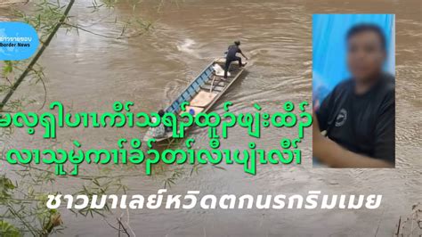 မလ့ၡါပၢၤကီၢ်သရၣ်ထူၣ်ဖျဲးထီၣ်လၢသူမှဲကၢၢ်ခိၣ်တၢ်လီၤပျံၤလီၢ် 2 11 2024 Youtube