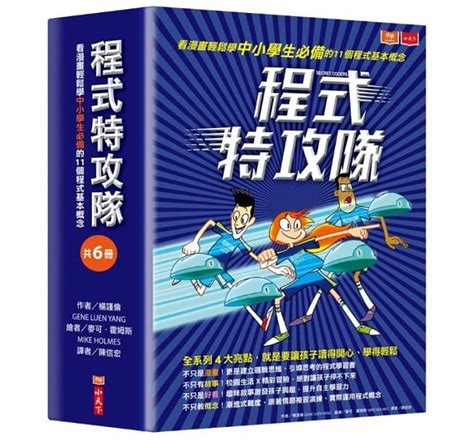 程式特攻隊看漫畫輕鬆學中小學生必備的11個程式基本概念共6冊 南亞圖書出版有限公司