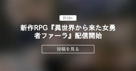 【オリジナルrpg エロゲ 女勇者 逆異世界転生 おっぱい 巨乳 金髪】 新作rpg『異世界から来た女勇者ファーラ』配信開始 メテオ屋