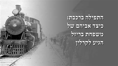 התפילה ברכבת על החסיד זלמן בריזל Youtube