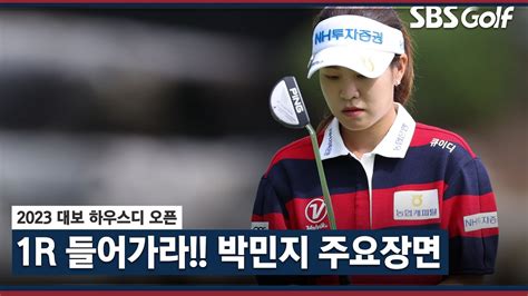 2023 Klpga 신중할 수밖에 없는 난코스 서서히 분위기 끌어올리는 박민지 주요장면대보 하우스디 1r Youtube