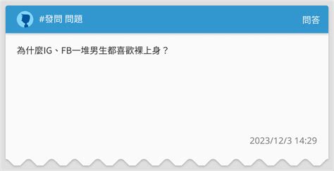 發問 問題 問答板 Dcard