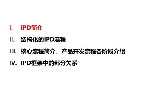 Ipd流程管理 课件下载 Ipd百科网官网 Ipd咨询研发管理咨询研发项目管理ipd集成产品研发ipd研发管理咨询公司国内ipd公司咨询公司排名ipd体系咨询ipd案例分析