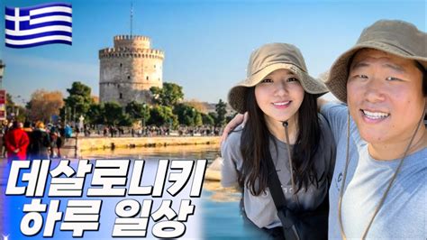 🇬🇷 한국인 안보이는 그리스 북부 시골 Ep34 Youtube