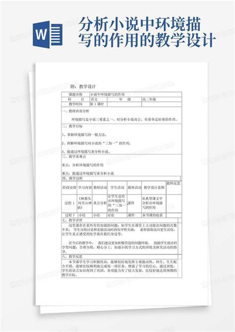 分析小说中环境描写的作用的教学设计word模板下载编号lrypxndn熊猫办公