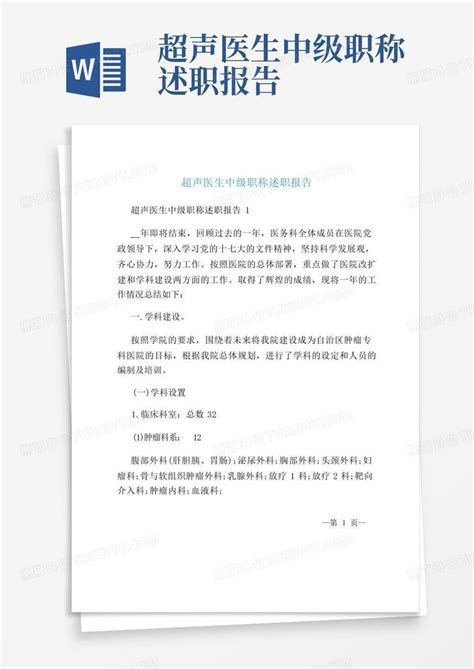 超声医生中级职称述职报告 Word模板下载 编号qekdomrj 熊猫办公