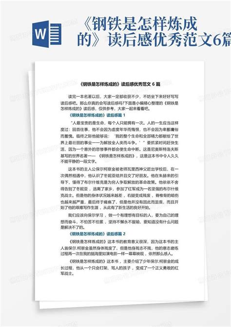 《钢铁是怎样炼成的》读后感优秀范文6篇 Word模板下载编号qoevxvde熊猫办公