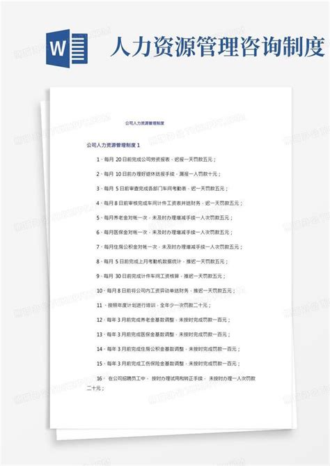 公司人力资源管理制度word模板下载编号lmyxragb熊猫办公