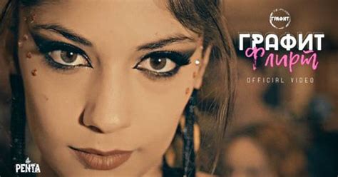 Графит споделиха втория си сингъл Флирт Радио Zrock