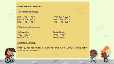 Додавання і віднімання круглих сотень презентация онлайн