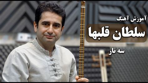 جلسه ۱۵آموزش آهنگ سلطان قلبها با ساز سه تار آموزش موسیقی همراه با