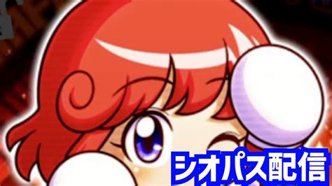 シオリ＆パステル配信【パワプロアプリ】 Youtube