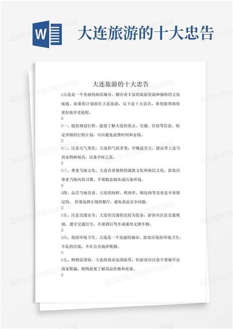 大连旅游的十大忠告 Word模板下载编号qawdzwrw熊猫办公
