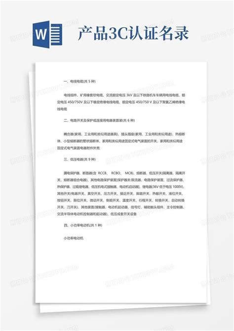 产品3c认证名录word模板下载编号lvwnmbkr熊猫办公