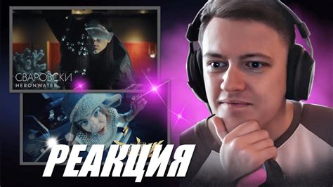 Реакция на клип Heronwater Сваровски Mayot Не поменяло Youtube