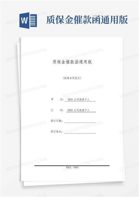 质保金催款函通用版Word模板下载 编号qzvjnvbg 熊猫办公