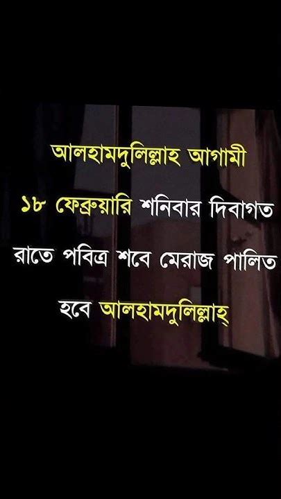 আলহামদুলিল্লাহ আগামী ১৮ই ফেব্রুয়ারি দিবাগত রাত্রে পবিত্র শবে মেরাজ পালিত হবে। Youtube