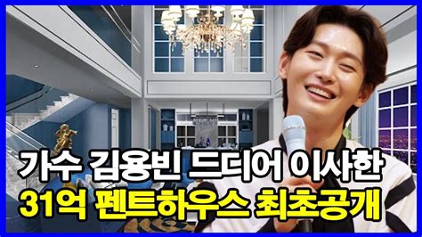 가수 김용빈 드디어 이사한 31억 펜트하우스 최초공개 김용빈 가족에 대해 몰랐던 사실 Youtube