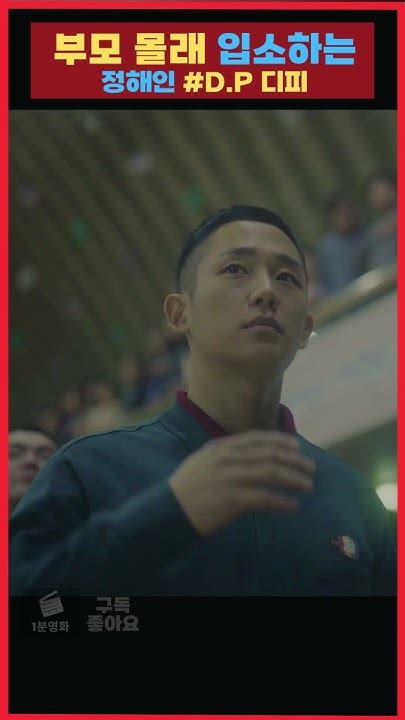 부모 몰래 입소하는 정해인 Dp 디피 Youtube