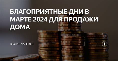 БЛАГОПРИЯТНЫЕ ДНИ В МАРТЕ 2024 ДЛЯ ПРОДАЖИ ДОМА ЗНАКИ И ПРИЗНАКИ Дзен