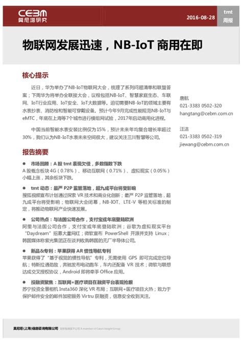 Tmt周报：物联网发展迅速，nb Iot商用在即
