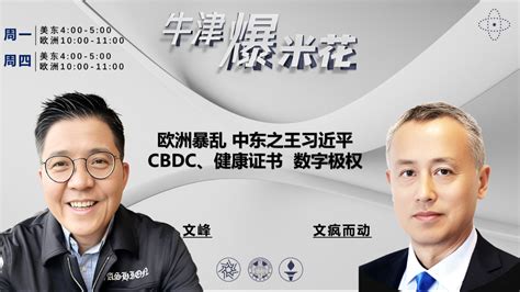 Nfsctv On Gettr 20230706《牛津爆米花》第26期：欧洲暴乱 中东之王习近平； Cbdc、健康证书 数字极权