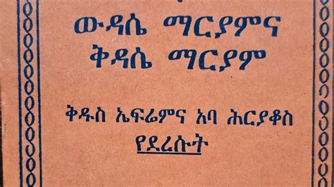 ውዳሴ ማርያም አንድምታ ዘቀዳሚት ሰንበት Youtube
