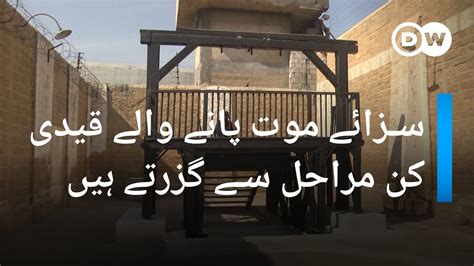 موت کی سزا پانے والے قیدی جیل میں کن مراحل سے گزرتے ہیں Youtube