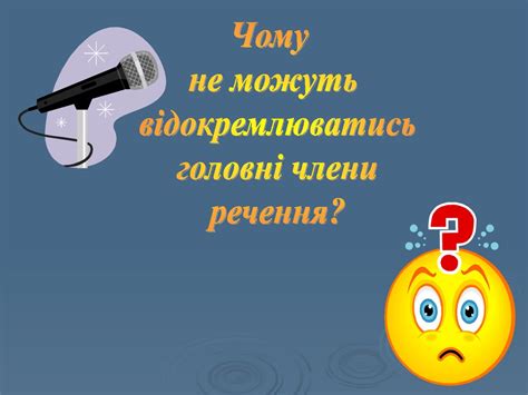 Відокремлені члени речення презентация онлайн
