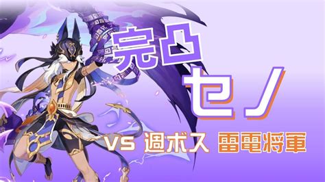 【原神】完凸セノvs雷電将軍 ダメージ5万over Youtube