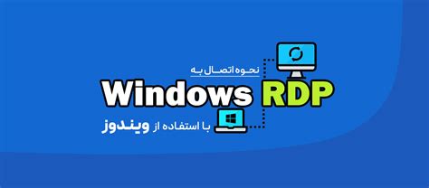 اتصال به سرور مجازی ویندوز آموزش ریموت دسکتاپ کانکشن