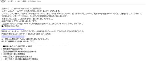 三菱ufj銀行を騙ったメールにご注意を！ お一人様ですが何か？