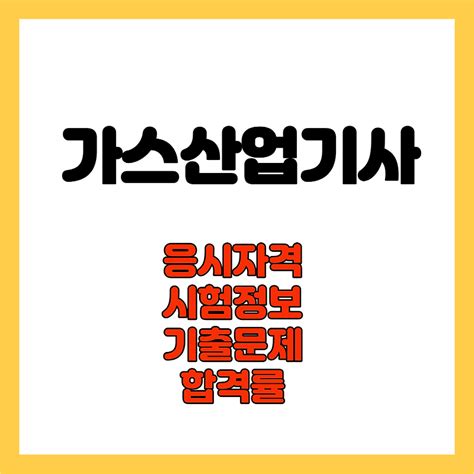 가스산업기사 응시자격 및 필기 실기 시험정보 합격률 총 정리