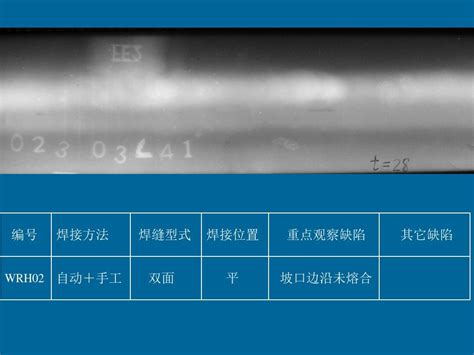 管道焊缝射线探伤评片图 未熔合15张word文档在线阅读与下载免费文档