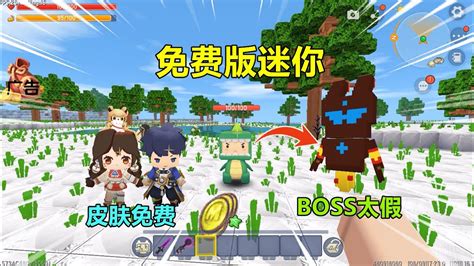 迷你世界免费版迷你工具全是摆设就连boss都很丑你会玩吗 YouTube