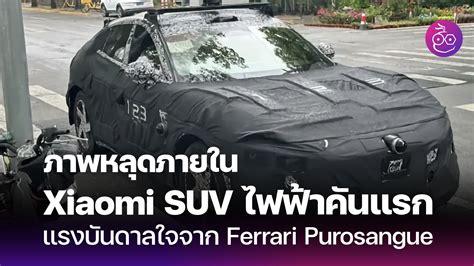 Xiaomi เปดตวรถ SUV ใหม Xiaomi YU7 รถยนตไฟฟารนท 2 ของแบรนด เตรยมเปดตวกลางปหนา EVMoD