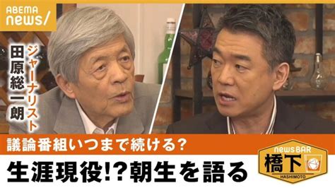 【朝生】田原総一朗が思うメディアの役割は？期待の政治家も 橋下徹×田原総一朗 │ 【気ままに】ニュース速報