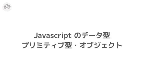 Javascript のデータ型 プリミティブ型・オブジェクト Speaker Deck
