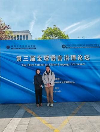 重庆工商大学外国语学院参加全球语言治理论坛 外国语学院